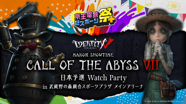 Identity V MANOR SHOWTIME Call of the AbyssVII 日本予選 ウォッチパーティー！ | JCG – JCG